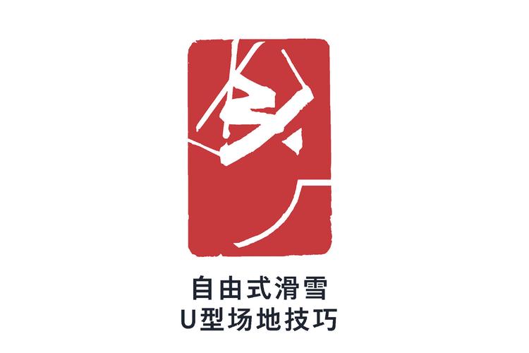 自由式滑雪u型场地图标