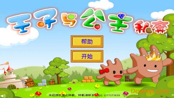 王子公主双人游戏