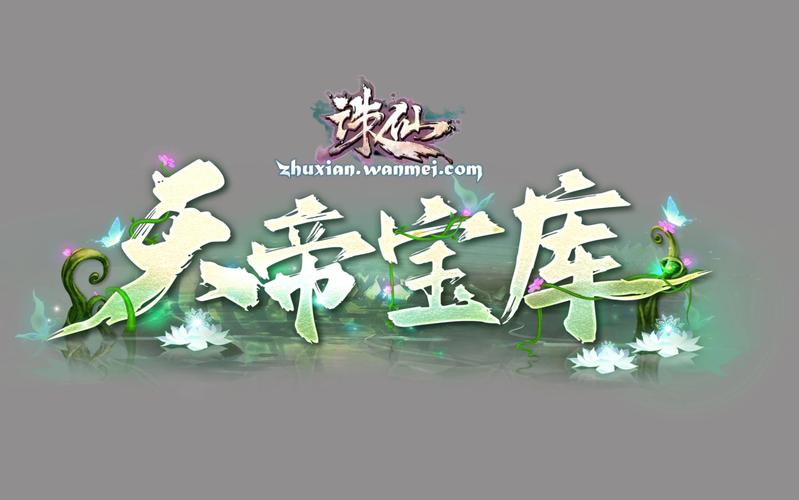 诛仙手游2024年最新更新消息视频图标