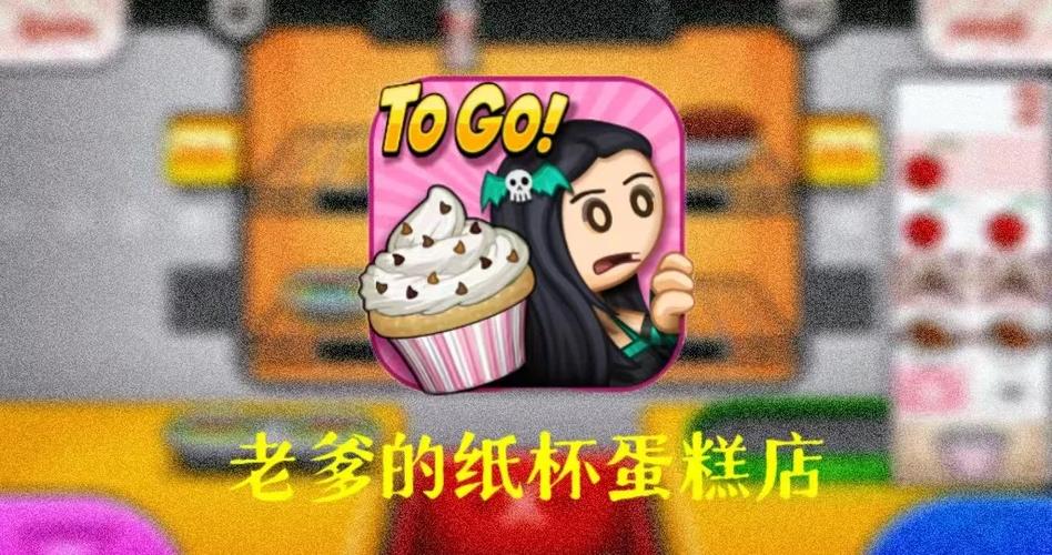 老爹杯子蛋糕店中文版游戏截图