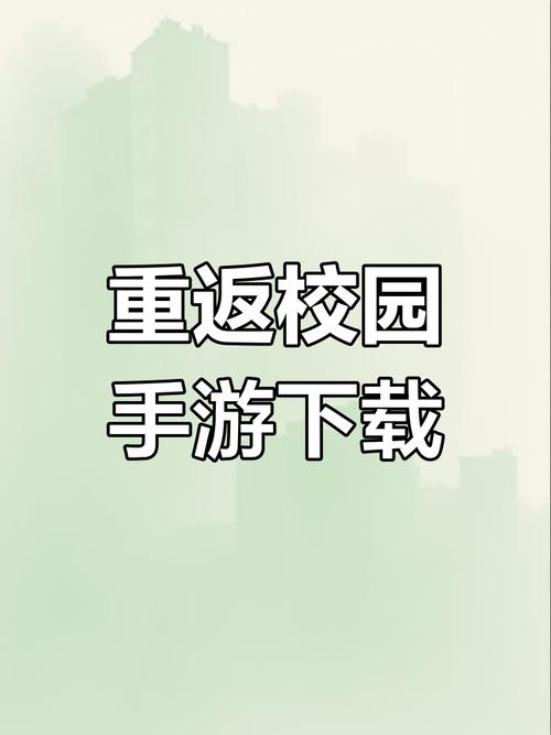 重回校园中文版手游截图