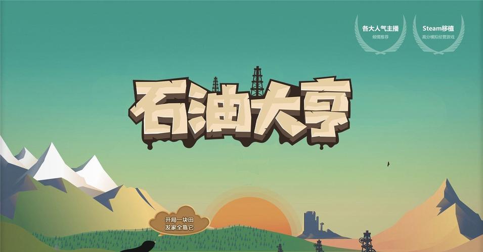 石油大亨免费截图