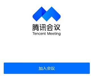 腾讯会议v.1.0.3.0版本介绍图标