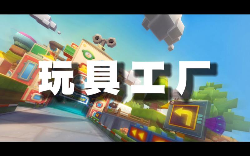 跑跑玩具工厂任务