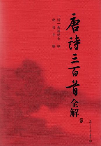 唐诗三百首全解典藏版截图