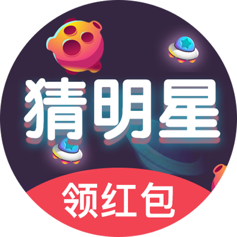 猜歌大明星红包图标