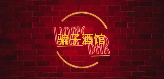 《骗子酒馆》免费图标
