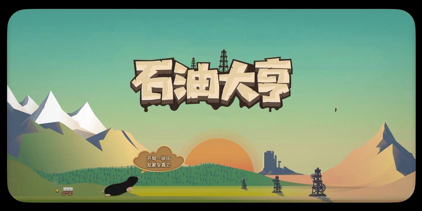 石油大亨app最新版本更新内容详情图标