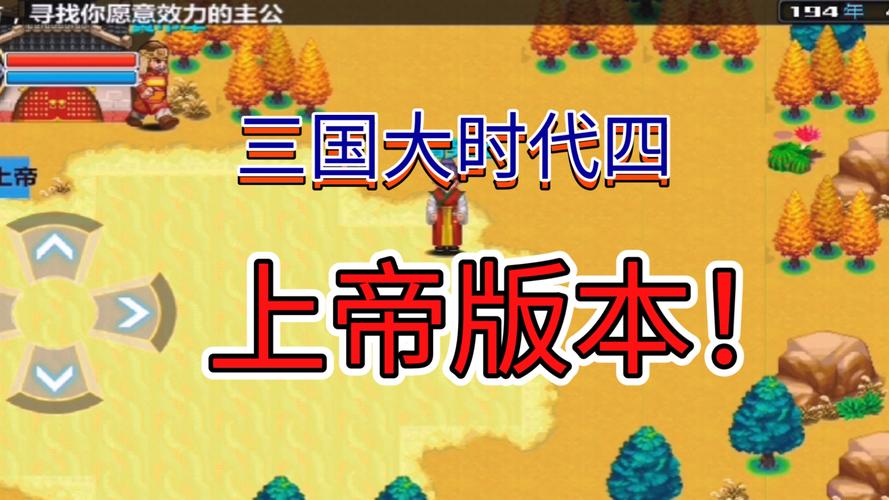 三国大时代4上帝模式安装截图