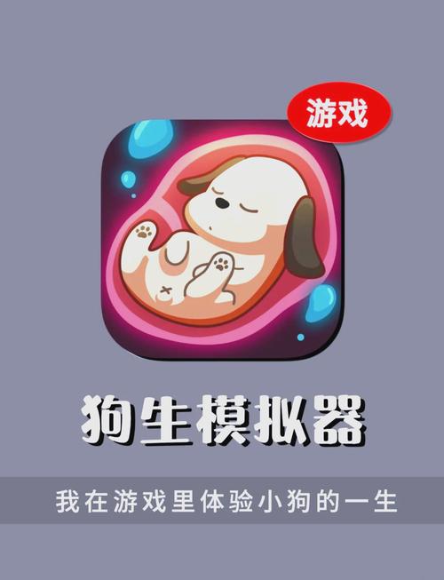 狗狗模拟器