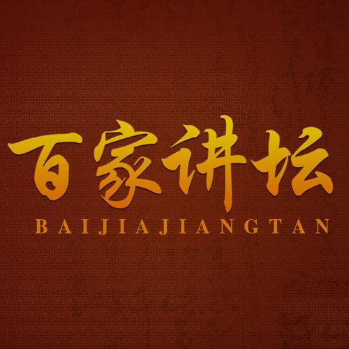 百家讲坛app截图