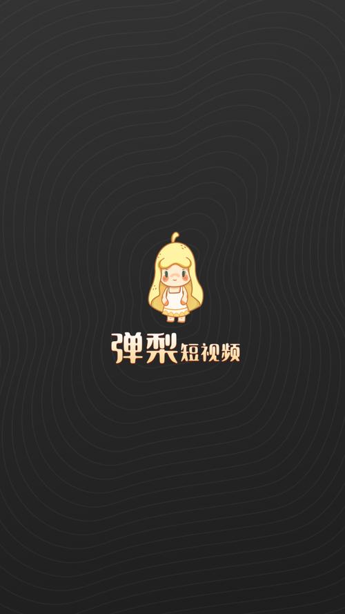 弹梨短视频appv5.0.3图标
