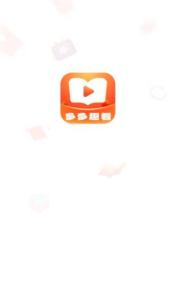 多多趣看小说APP红包版截图