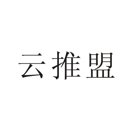 云推盟v1.0图标