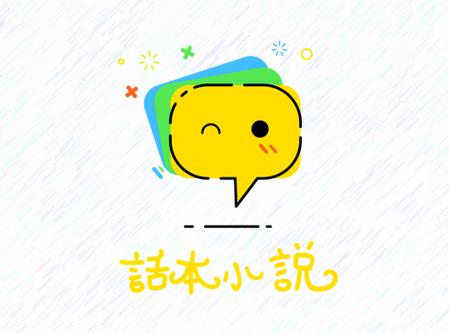 话本小说旧版截图