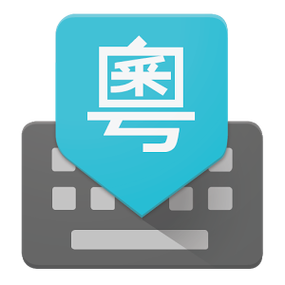 谷歌粤语输入法截图