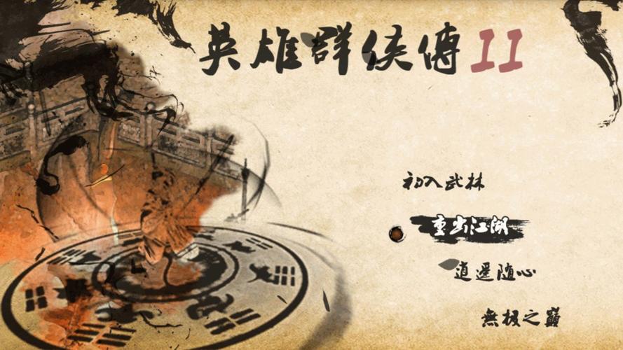 英雄群侠传2截图