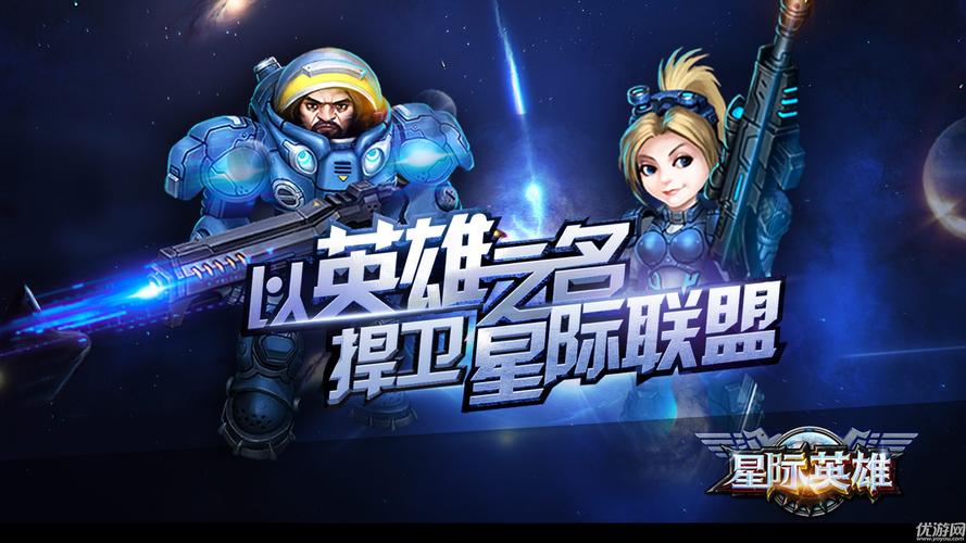 星际英雄汇截图