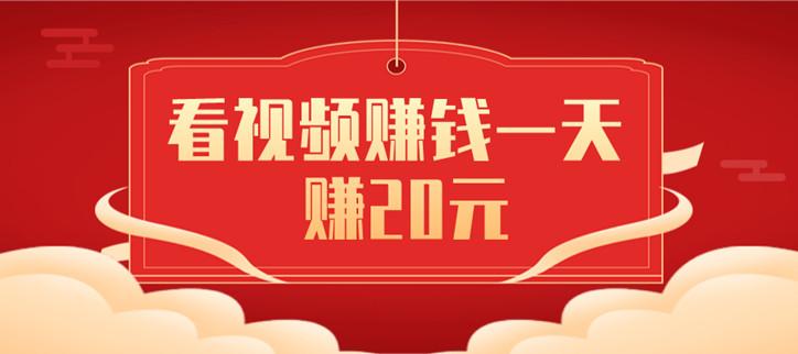 看视频赚钱一天赚20元到50元图标