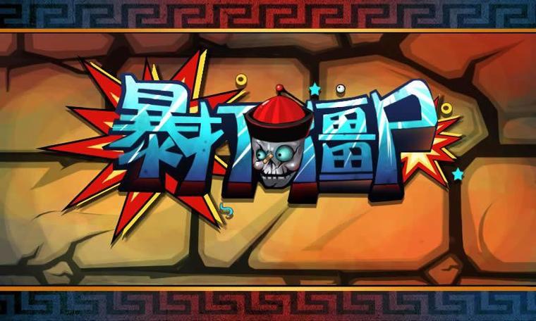 暴打僵尸红包版图标