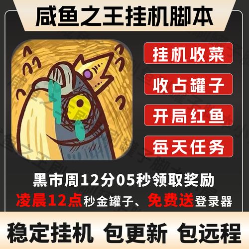 咸鱼之王挂机辅助器截图
