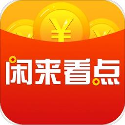 闲来看点图标