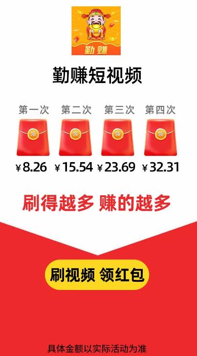 勤赚短视频极速版