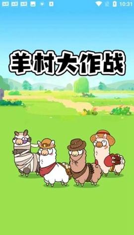 羊村大作战领红包图标