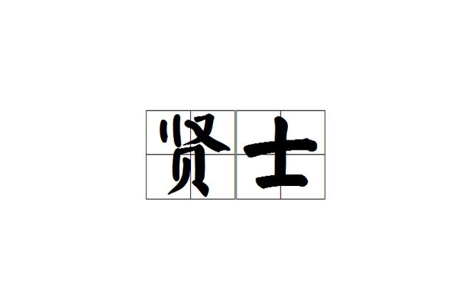 贤士猜成语截图