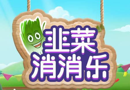 韭菜消消乐最新版