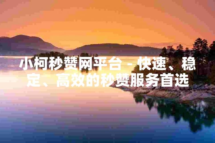 小柯秒赞截图