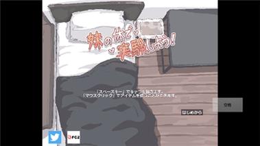 妹妹的身体做实验图标