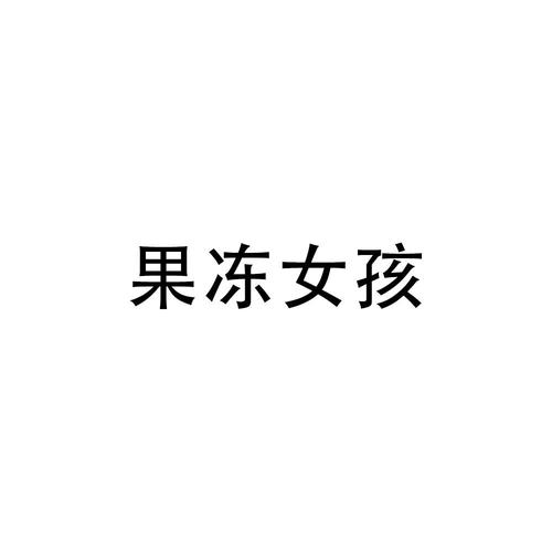 果冻少女