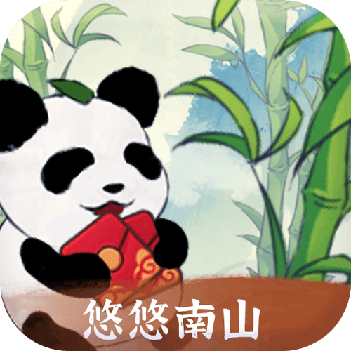 悠悠南山赚钱版
