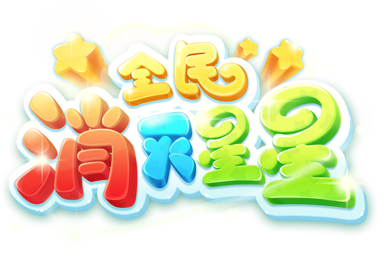 全民消星星官方版截图