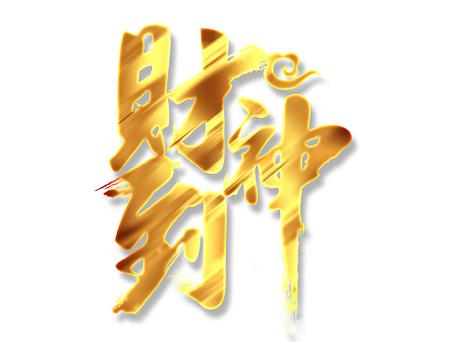 招财金财神图标
