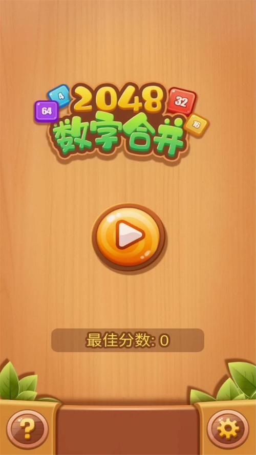 2048幸运合并红包版截图