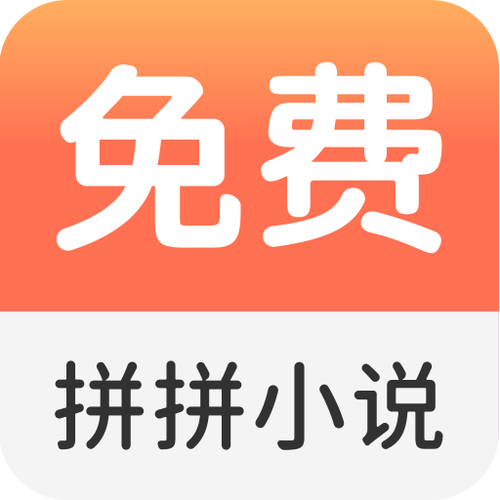 拼拼全本免费小说阅读器图标