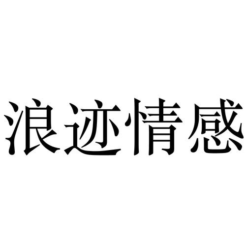 浪迹情感截图