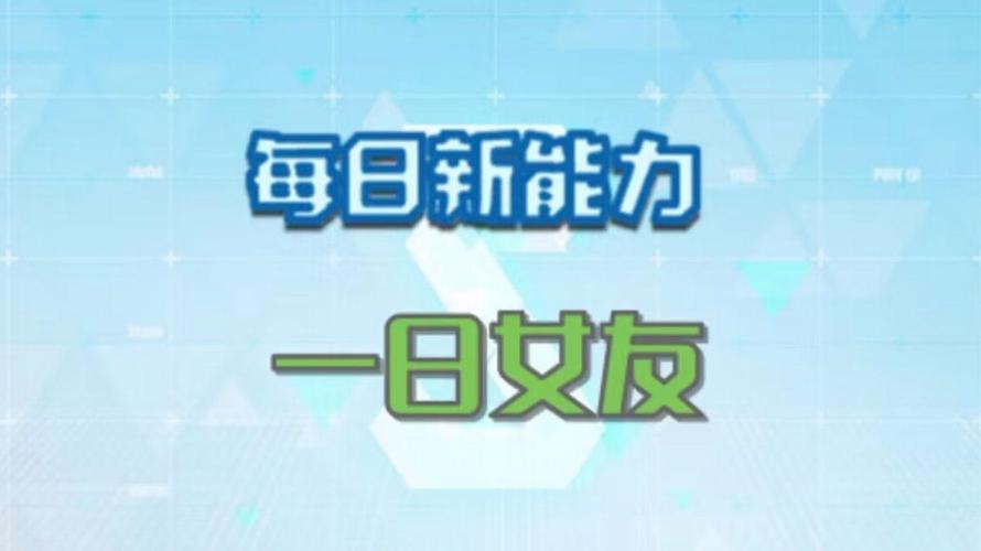 一日女友兼职v1.0图标