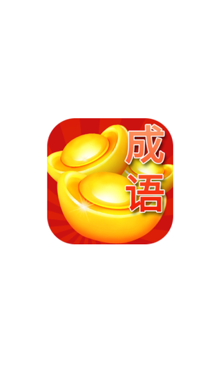 疯狂成语赚图标