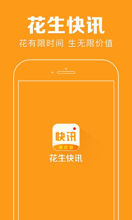 花生快讯v1.0