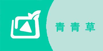 青青草截图