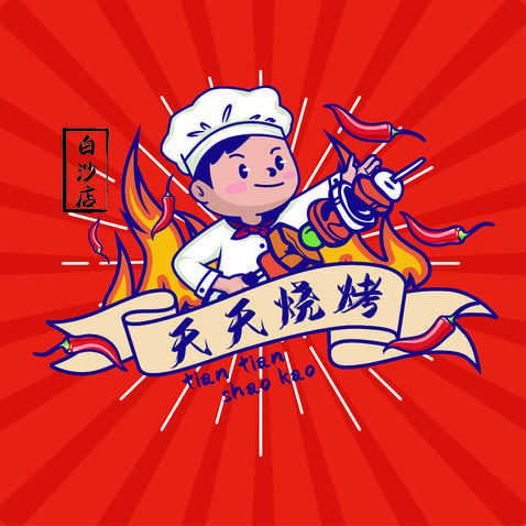 天天吃烧烤红包版截图