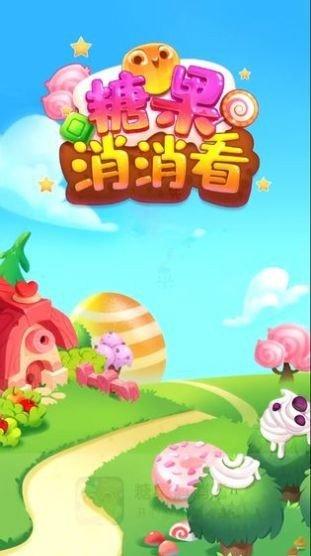 糖果消消看赚金版