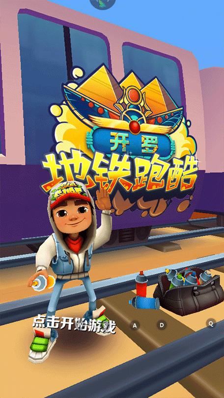 雾北地铁跑酷直充开罗