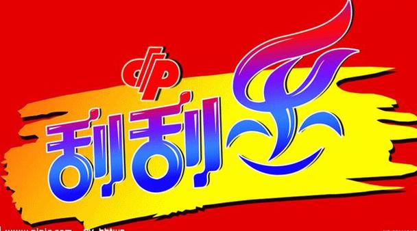 好乐刮刮图标