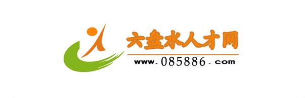 六盘水人才网截图