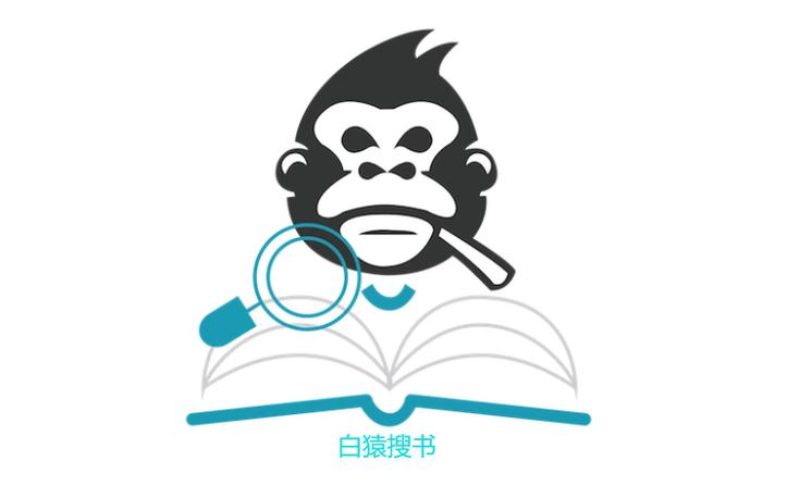 白猿搜书破解版