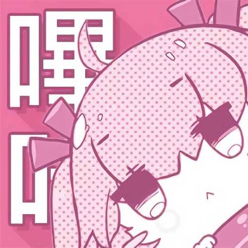 哔咔哔咔粉色app官网版图标